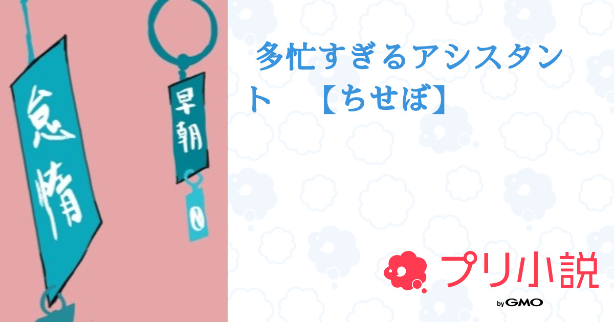 第4話：two（ 多忙すぎるアシスタント 【ちせぼ】）｜無料スマホ夢小説ならプリ小説 byGMO